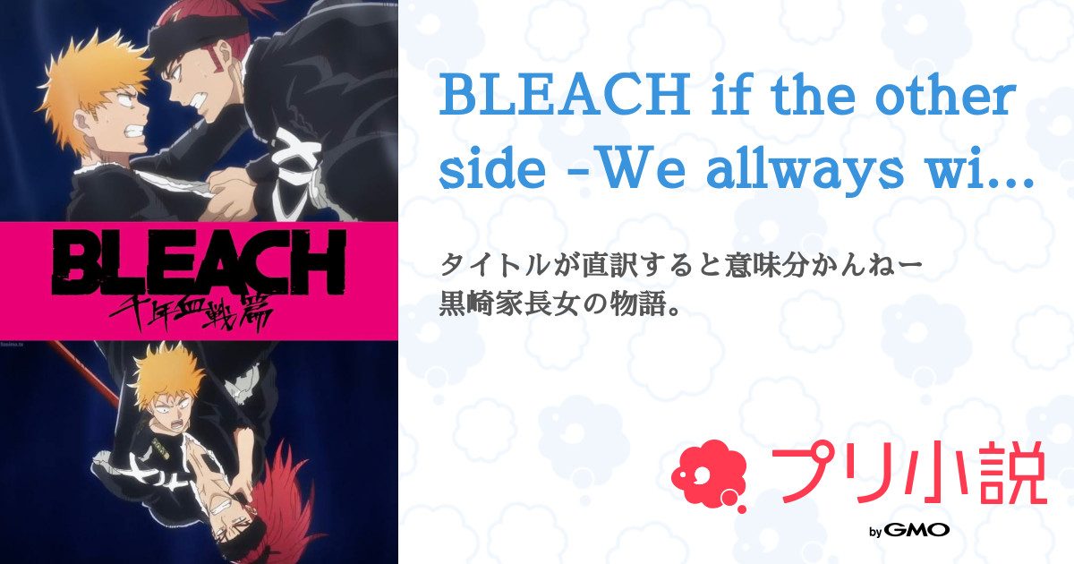 第7話：5. quince（BLEACH if the other side -We allways with you-）｜無料スマホ夢小説ならプリ小説 byGMO